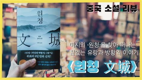 중국 소설 리뷰 위화 원청 文城 Youtube