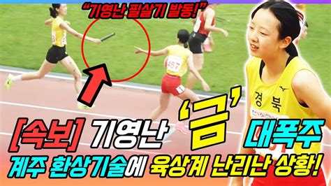 저 소녀 정체가 뭐죠 계주 랭킹 12위 격파 기영난 여자중등계주 미친 참교육 결승전에서 엄청난 기술로 대역전 육상계가 깜짝 놀랐다 Youtube