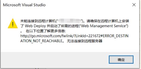 Web Deploy部署错误未能连接到远程计算机请确保在远程计算机上安装了 Web Deploy 并启动了所需的进程 Web Management Service 范斯 博客园