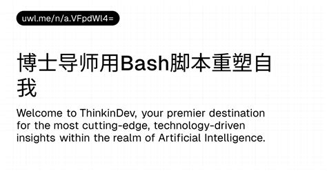 博士导师用Bash脚本重塑自我 漫话开发者 UWL ME