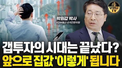 갭투자의 시대는 끝났다 앞으로 집값 이렇게 됩니다 박원갑 박사 3부 Youtube