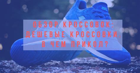 Обзор кроссовок: дешевые кроссовки. В чем прикол? — Teletype