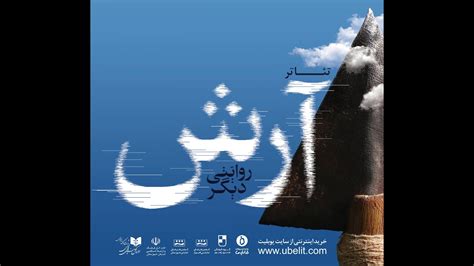 فیلم تئاتر نمایش آرش روایتی دیگر بازخوانی و کارگردانی سید صادق فاضلی بر