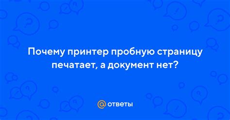 Ответы Mail: Почему принтер пробную страницу печатает, а документ нет?