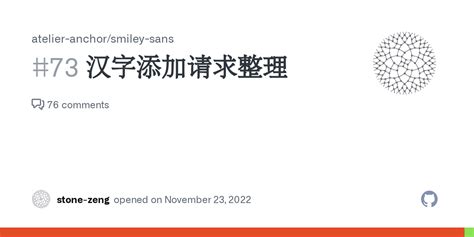 汉字添加请求整理 Issue atelier anchor smiley sans GitHub