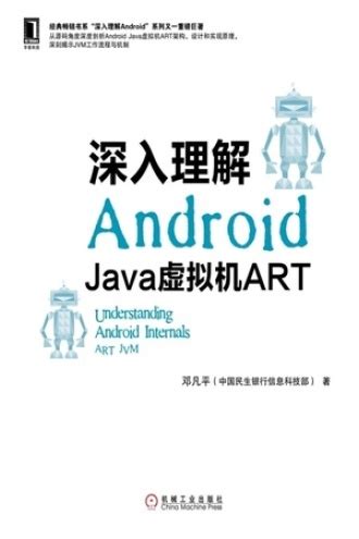 深入理解AndroidJava虚拟机ART 邓凡平 豆瓣阅读