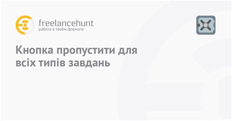 Кнопка пропустить для всех типов задач • фриланс работа для специалиста