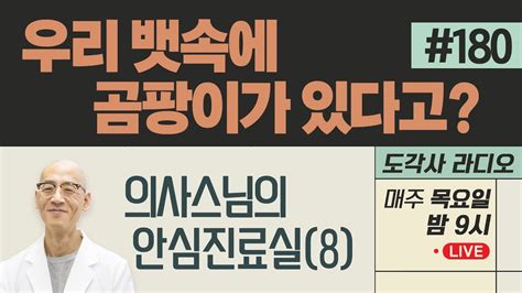 도각사 불교라디오 180 우리 뱃속에 곰팡이가 있다고 Youtube
