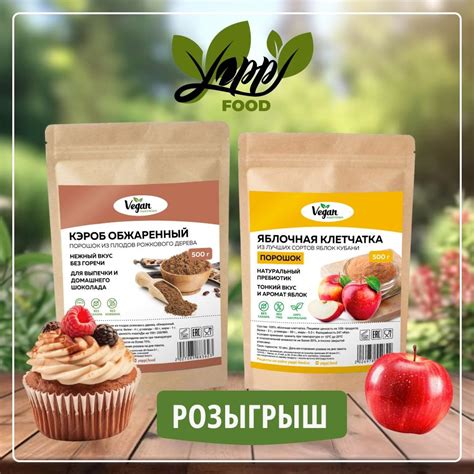 ДАРИМ КЭРОБ И ЯБЛОЧНУЮ КЛЕТЧАТКУ! Подарим кэроб Vegan Nutrition: https ...