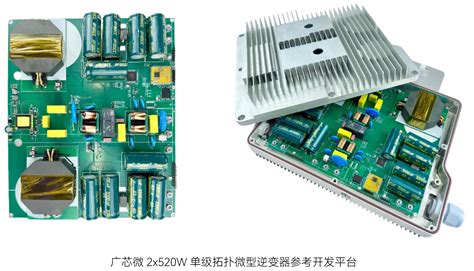 广芯微发布2x520w单级拓扑并网型微型逆变器参考开发平台：打造光伏边缘智能控制新生态 广芯微电子（广州）股份有限公司