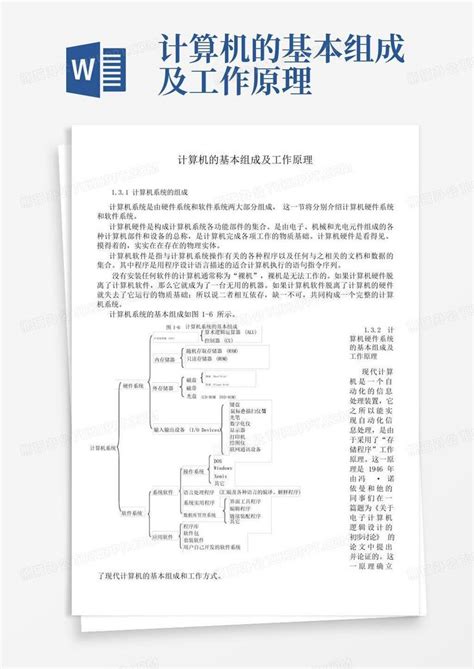 计算机的基本组成及工作原理word模板下载 编号ljadbgja 熊猫办公