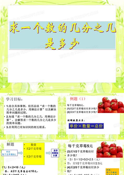 五年级下册数学求一个整数的几分之几冀教版PPT模板下载 编号lnyonkan 熊猫办公