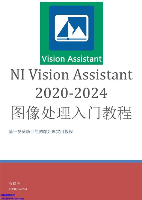 《ni Vision Assistant2020 2024图像处理教程》视觉助手2024版教程视觉助手va图像处理编程机器视觉教程