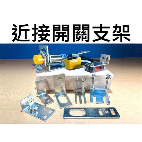 【不囉嗦24h送出】近接開關支架 光電開關 光電傳感器 固定座 安裝固定架 按鈕底座 金屬支架 開關支架 多尺寸 蝦皮購物