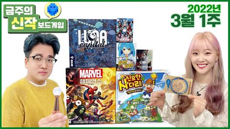 2022년 3월 1주 금주의신작 보드게임 루나 캐피탈마블 챔피언스 카드게임스위트 인 원더랜드차가운 그녀가 눈을 뜨기 전에
