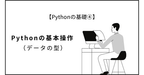【pythonの基礎④】pythonの基本操作（データの型） アメリカ式 食品安全の教科書