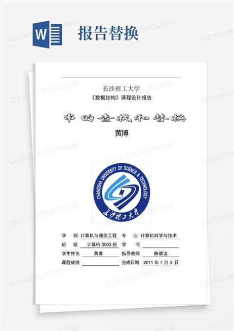 串查找和替换数据结构课程设计报告word模板下载编号lgmgpxkr熊猫办公 串查找和替换数据结构课程设计报告word模板下载编号lgmgpxkr熊猫办公