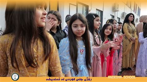 ڕۆژی جلی کوردی لە ئەندێشە Youtube