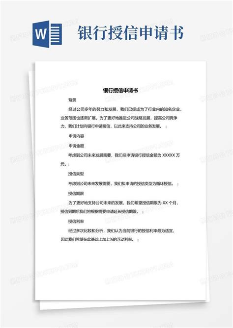 银行授信申请书word模板下载编号lvgypajy熊猫办公 银行授信申请书word模板下载编号lvgypajy熊猫办公
