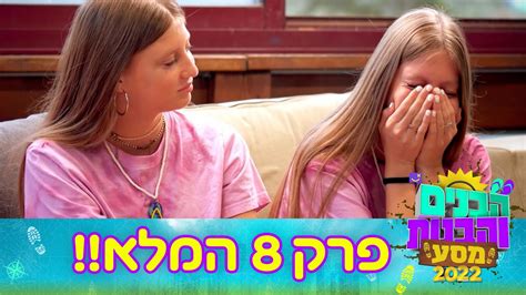 הבנים והבנות מסע 2022 פרק 8 המלא Youtube הבנים והבנות מסע 2022 פרק 8 המלא Youtube