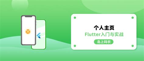 使用 futureprovider 搞定个人主页异步请求的状态管理 flutter 岛上码农 infoq写作社区
