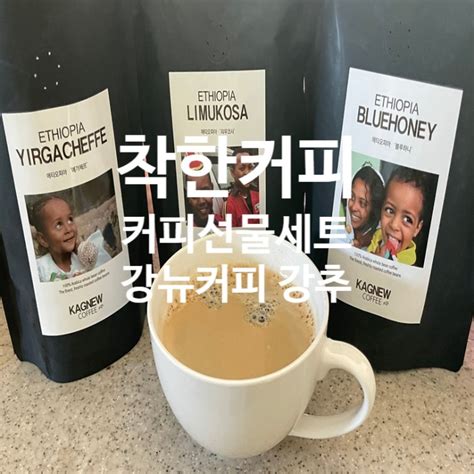 착한커피 커피선물세트 강뉴커피 강추 네이버 블로그