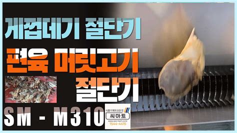게껍데기절단기 편육머릿고기절단기 게껍데기자르는기계 Youtube