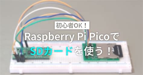 Raspberry Pi PicoでSDカードを使う方法CSV保存も初心者OK