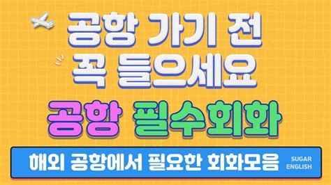 공항영어 현지에서 통하는 여행영어 기초영어회화 영어회화 기초생활영어회화 생활영어회화 왕초보영어 Youtube