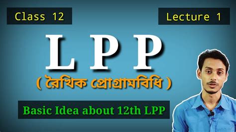 Lpp Class 12 Basic Concepts In Bengali Lecture 1 রৈখিক প্রোগ্রামবিধি