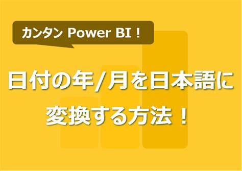 powerbi 日付の年 月を日本語に変換する方法！コピペでサクッと！ エク短｜extan jp
