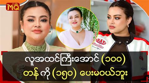 သူများအထင်ကြီးအောင် ၁၀၀ တန်ကို ၁၅၀ ပေးမဝယ်ဘူး Youtube