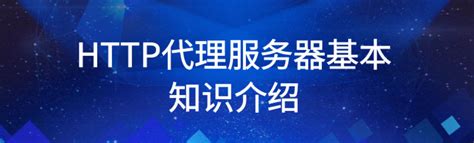 什么是HTTP代理服务器 代理服务器主要功能有哪些 不念博客