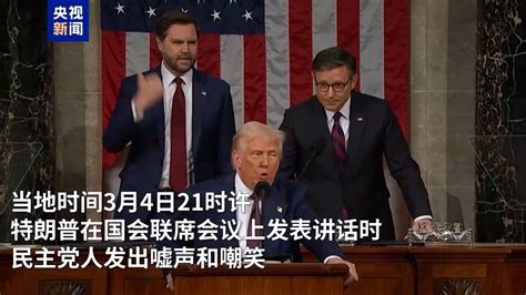 特朗普重返白宫后首次国会演讲100分钟里都说了啥？一文速览→ 高清1080p在线观看平台 腾讯视频