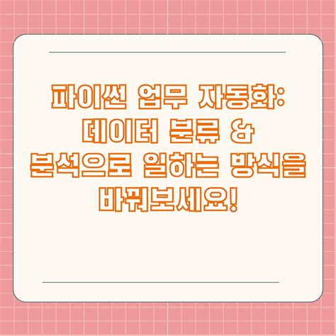 파이썬 업무 자동화 데이터 분류 And 분석으로 일하는 방식을 바꿔보세요