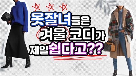 옷잘입는여자들의 쉬운 겨울코디노하우💎💎 댜앙한 겨울 아이템의 데일리코디룩 Youtube