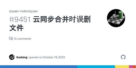 云同步合并时误删文件 · Issue 9451 · Siyuan Notesiyuan · Github