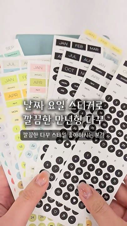 만년형 다이어리 먼슬리 꾸미기 꿀팁 날짜 스티커 활용😎 Youtube