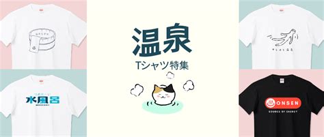 温泉tシャツ特集（メンズ レディース キッズ） デザインtシャツ通販【tシャツトリニティ】