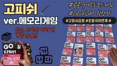 고피쉬 고피쉬확장판 메모리게임 기억력게임 초등국어초등교육연계 초등보드게임 실제게임 콩콩보드게임 콩콩쌤 Youtube