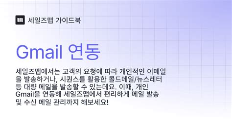 Gmail 연동 세일즈맵 가이드북