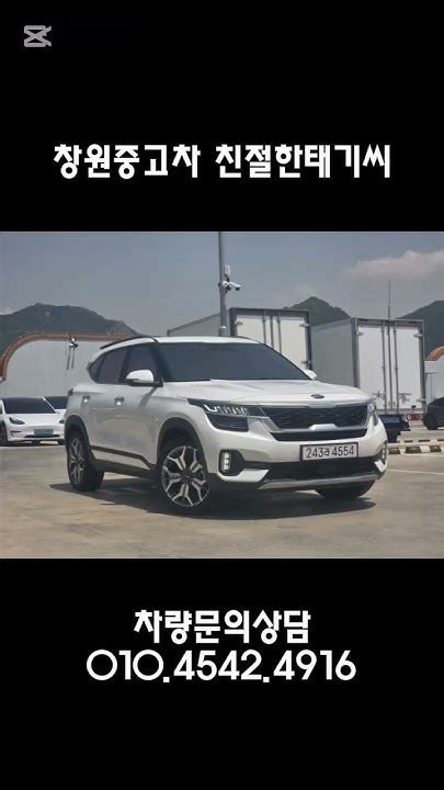 창원 셀토스 디젤 풀옵션 노블레스 흰색 중고차 창원중고차 셀토스풀옵션중고차 소형suv중고차 친절한태기씨 Youtube