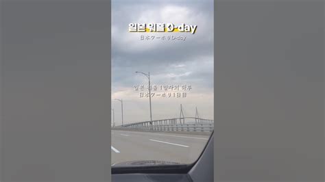 일본 워홀1 일본 워킹홀리데이 출국하는날 Youtube