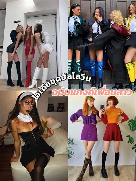 มัดรวมไอเดียชุดhalloween ฉบับแกงค์เพื่อนสาว👻🎃 แต่งตามง่ายๆ แกลเลอรี