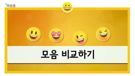 까르르한글 이중모음으로 놀자 야 여 요 유 Youtube