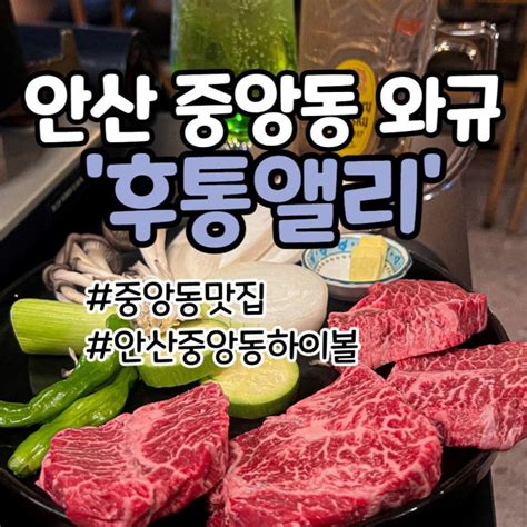 안산중앙동와규 후통앨리 프리미엄 소고기 하이볼 맛집 네이버 블로그