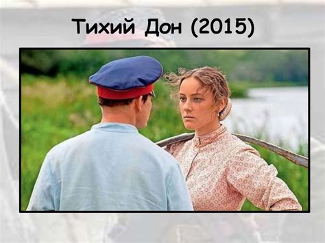 Михаил Александрович Шолохов «Тихий Дон» - презентация онлайн