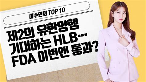 이수연의 Top10 제2의 유한양행 기대하는 Hlb Fda 이번엔 통과 머니투데이방송 증시 증권 Youtube