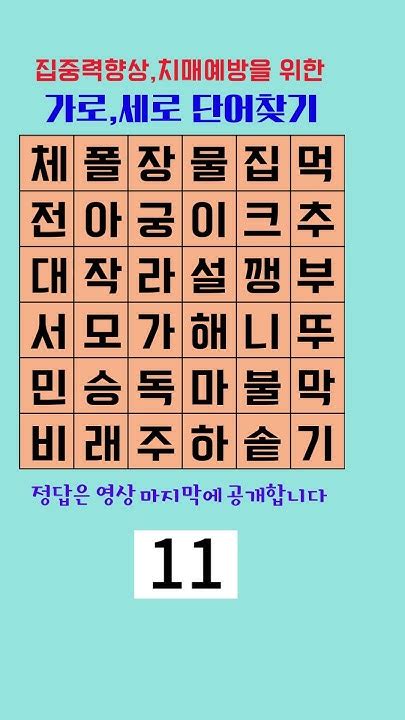 가로세로낱말퀴즈🎁치매예방🌞두뇌운동 👌두뇌건강 낱말퀴즈두뇌건강 낱말퀴즈 가로세로퀴즈🎁치매예방 👌 Youtube