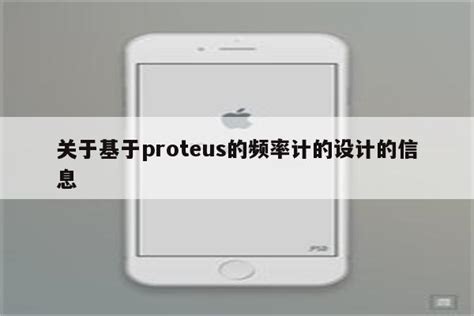 关于基于proteus的频率计的设计的信息 Proteus相关 Proteus8软件proteus软件